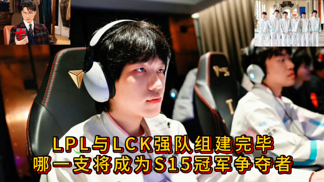 LPL与LCK强队组建完毕，哪一支将成为S15冠军争夺者_腾讯新闻