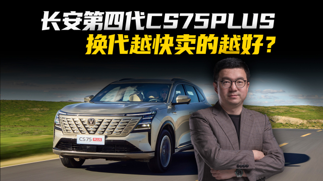 长安第四代CS75PLUS，还是物美价优的选择？_腾讯新闻