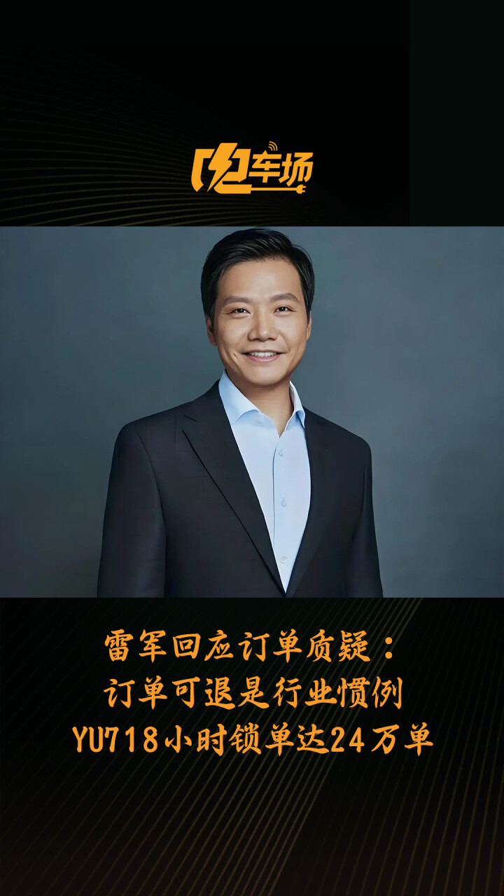 雷军回应订单质疑：订单可退是行业惯例，YU7 18小时锁单达24万单_腾讯新闻