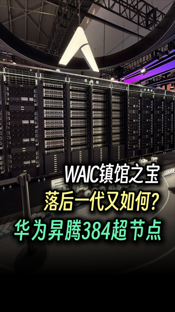 WAIC镇馆之宝，华为昇腾384超节点_腾讯新闻