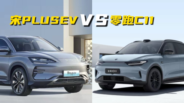 纯电家用SUV，新款比亚迪宋PLUS EV和零跑C11怎么选？_腾讯新闻