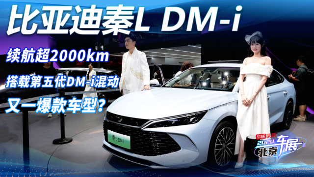 又一爆款车型？比亚迪秦L DM-i 续航超2000km 搭载第五代DM-i混动_腾讯新闻