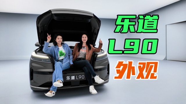 继续卷空间，乐道L90很有看点！_腾讯新闻