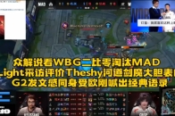 众解说看WBG二比零淘汰MAD：Light采访狂吹TS河道剑魔，G2发文感同身受_腾讯新闻