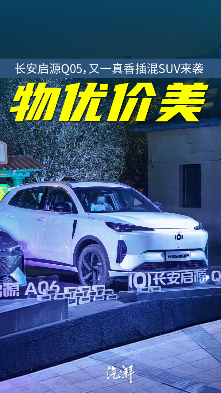 预售12.99万起，长安启源Q05，又一真香插混SUV来袭_腾讯新闻