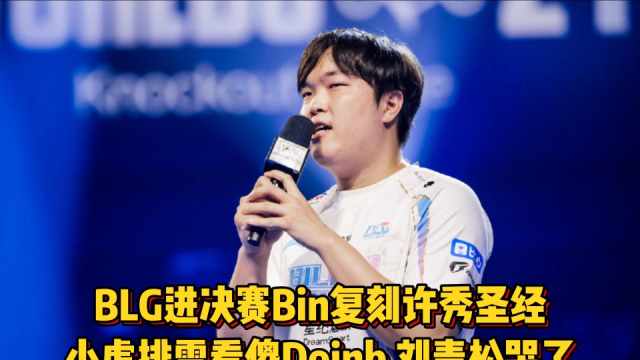 BLG进决赛Bin复刻许秀圣经，小虎排雷看傻Doinb，刘青松公屏加油泪目_腾讯新闻