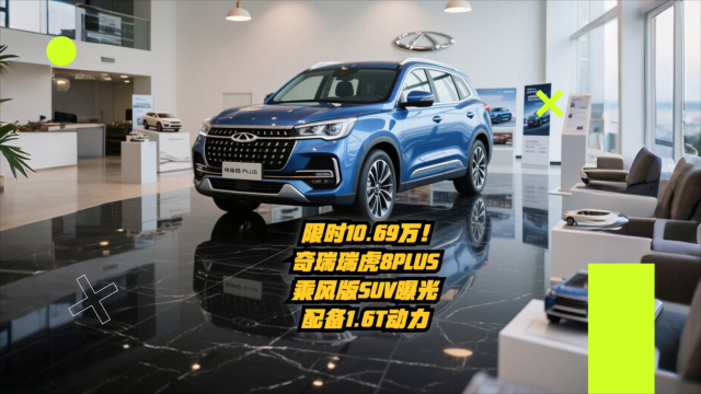 限时10.69万！奇瑞瑞虎8PLUS乘风版SUV曝光，配备1.6T动力_腾讯新闻