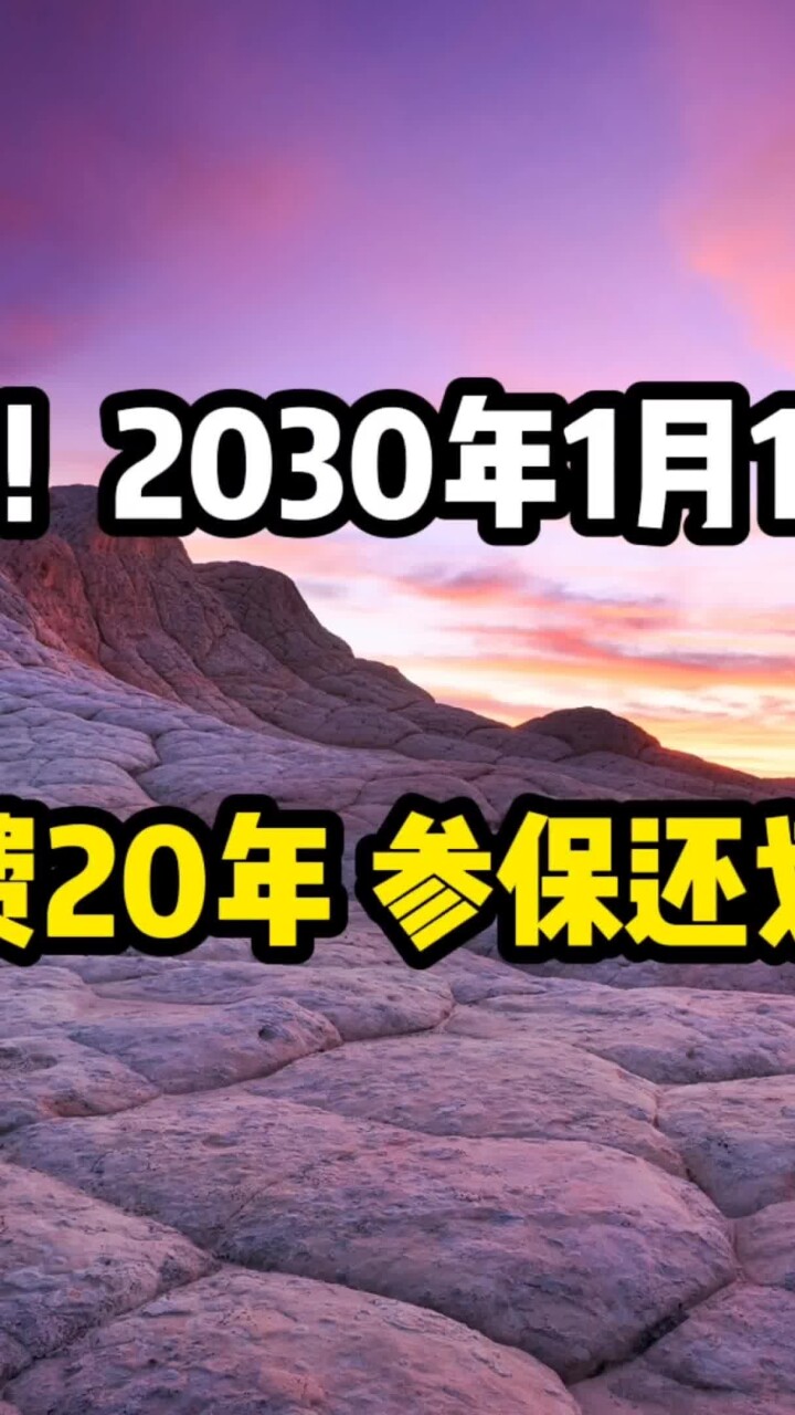 社保新规！2030年1月1日起正式实施，累积缴费20年，参保还划算吗_腾讯新闻