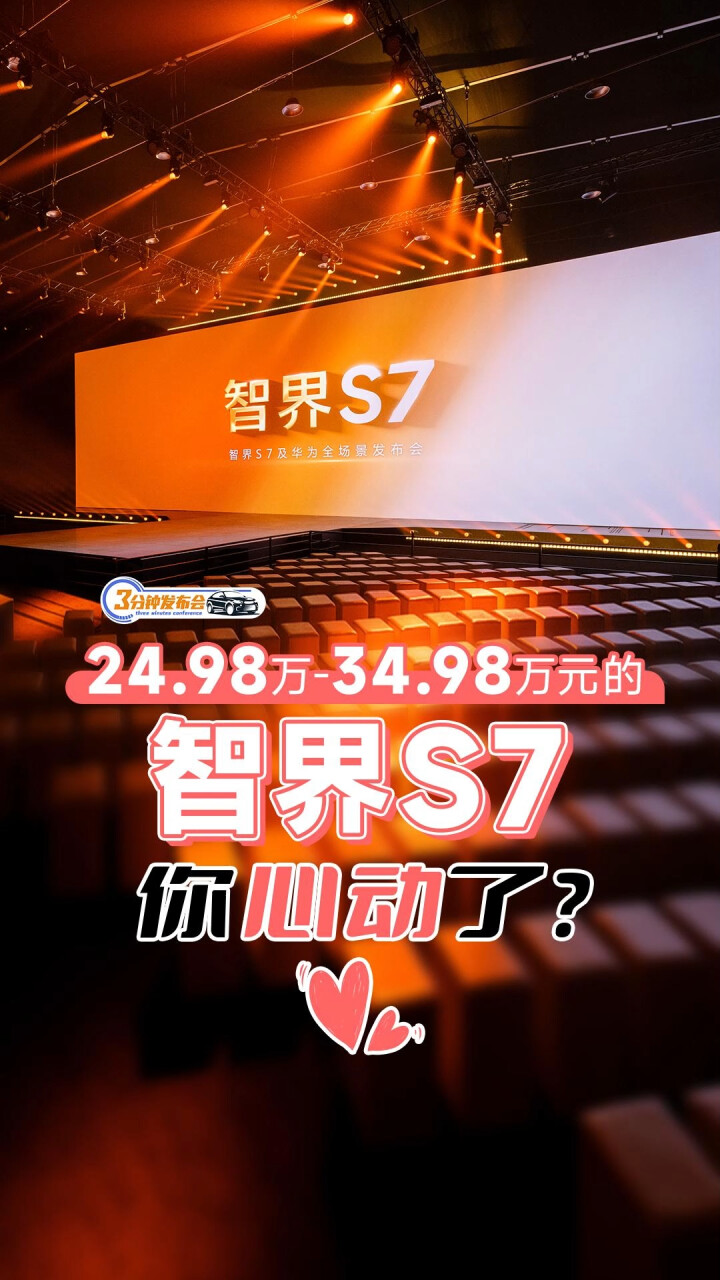 三分钟发布会：24.98万-34.98万元的智界S7，你心动了吗？_腾讯新闻