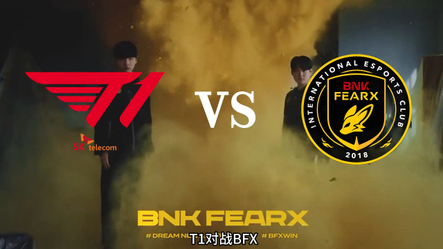 T1对战BFX，双冠AD对上最强新秀AD，T1这次总不能输了吧_腾讯新闻
