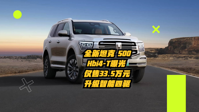 全新坦克500Hi4-T曝光：仅售33.5万元，搭载智能四驱_腾讯新闻