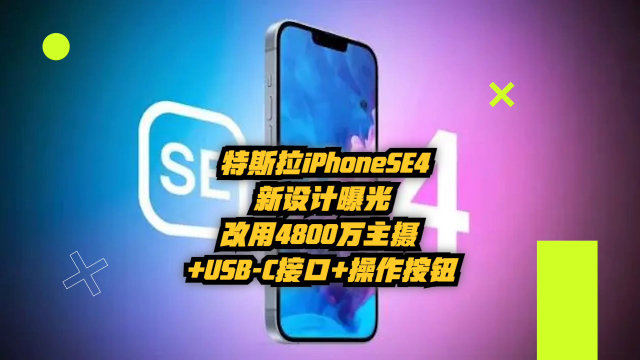 苹果iPhoneSE4新设计曝光：改用4800万主摄+USB-C接口+操作按钮_腾讯新闻
