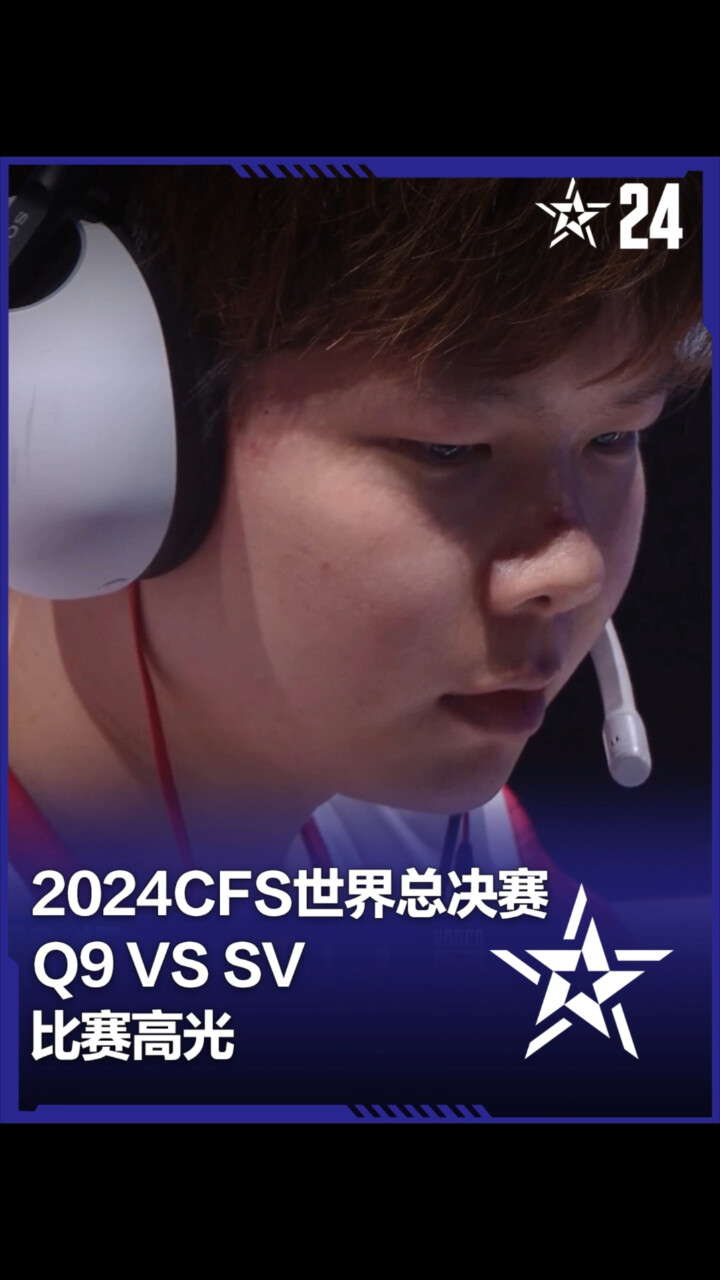 2024CFS世界总决赛 Q9 vs SV，整场高光回顾_腾讯新闻