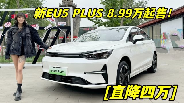 导购｜京标用户有福了北京汽车购车节新EU5 PLUS 8.99万起售 _腾讯新闻
