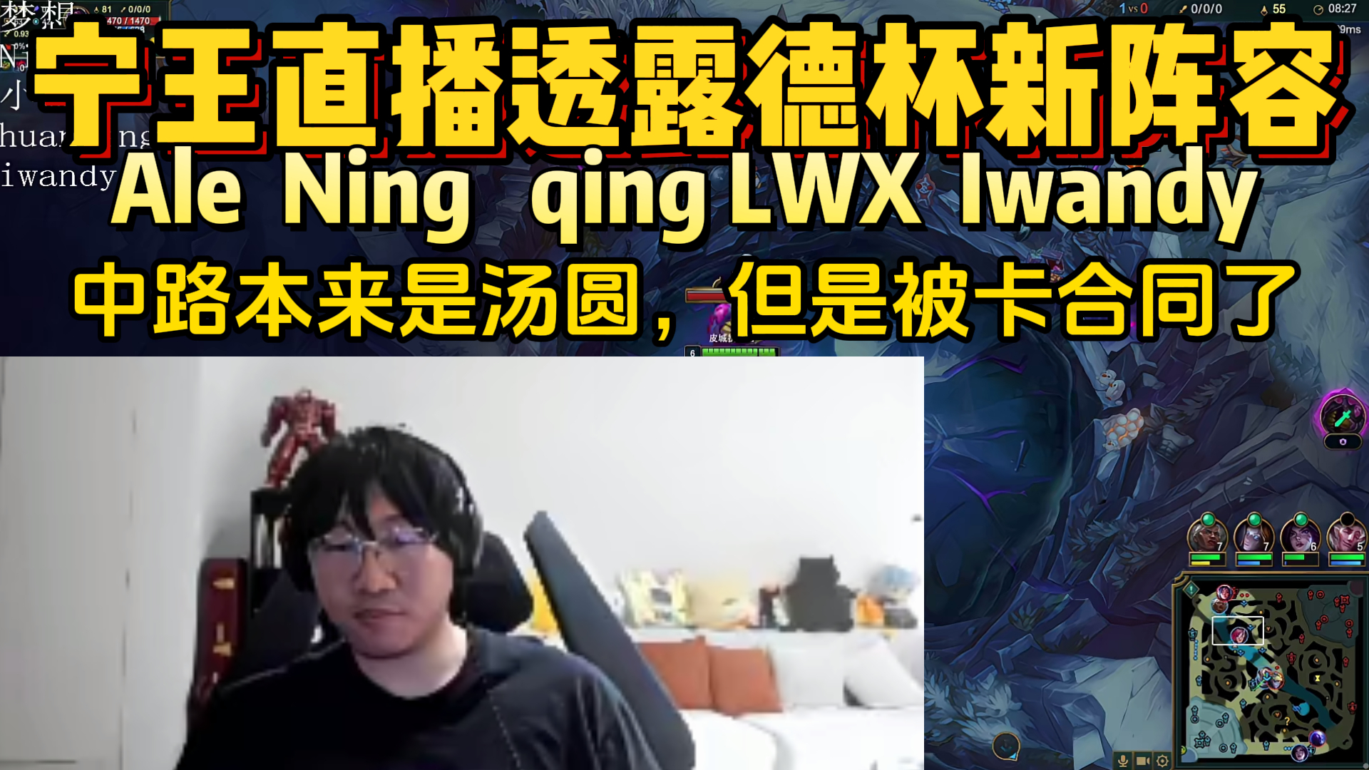 宁王直播德杯透露新阵容：Ale、Ning、qing、LWX、Iwandy_腾讯新闻