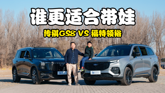 野生动物园之旅：福特领裕vs传祺GS8谁更适合带娃家庭_腾讯新闻