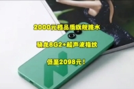 2000元档品质旗舰大跳水，骁龙8gen2，超声波指纹，低至2098元！_腾讯新闻