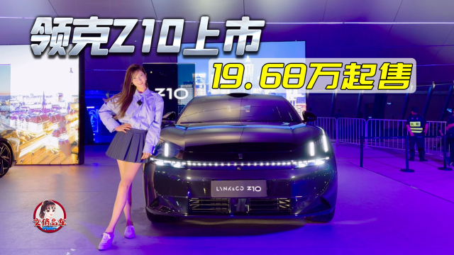 领克Z10上市，19.68万起售_腾讯新闻