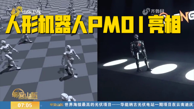 人形机器人新品PM01亮相，身高1.37米，体重约40公斤_腾讯新闻