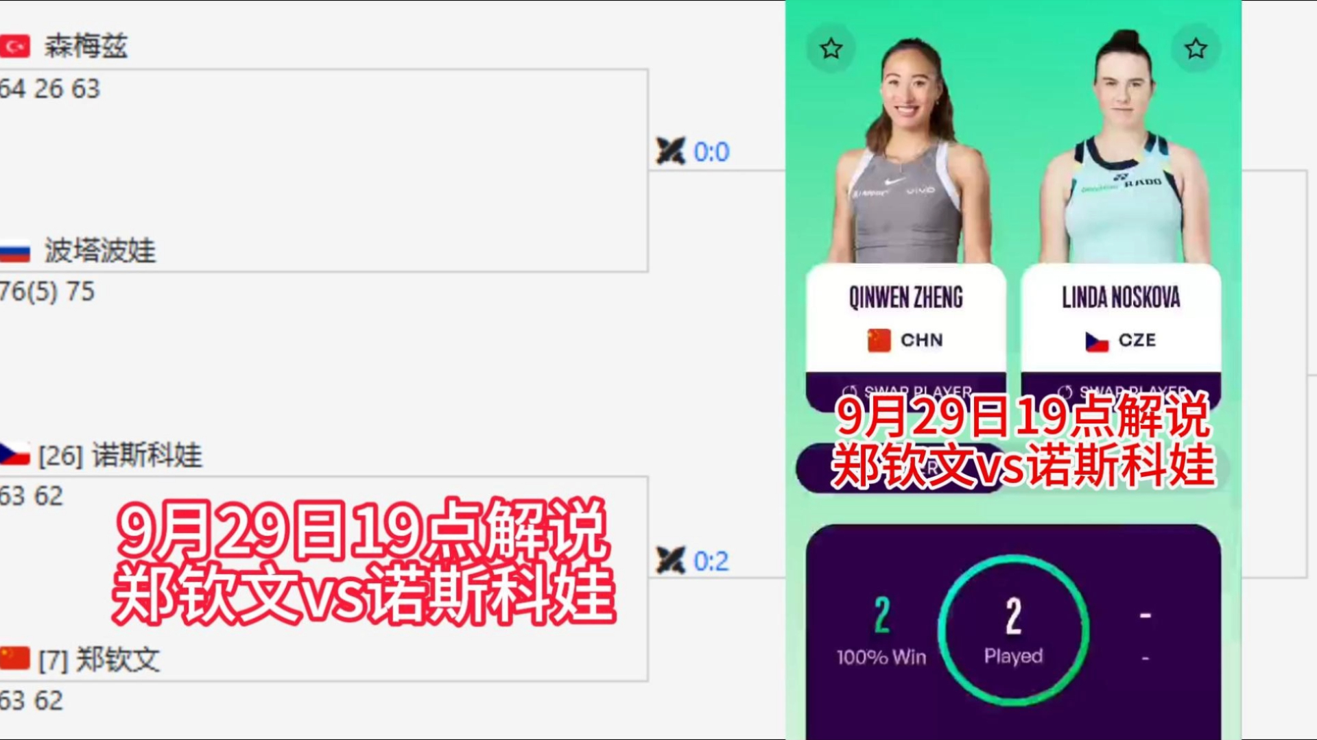郑钦文vs诺斯科娃 9月29日1900解说ChinaOpen女单第三轮_腾讯新闻