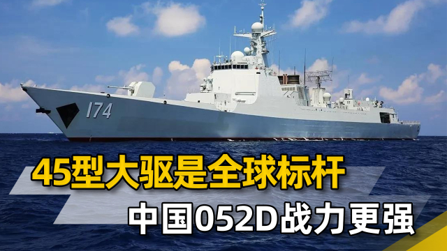不知不觉，中国052D大驱全新升级，战力已超过英国经典的45型大驱_腾讯新闻