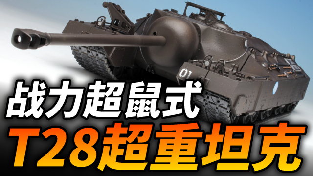 美军也有超重坦克？T28/95战力超越鼠式！_腾讯新闻