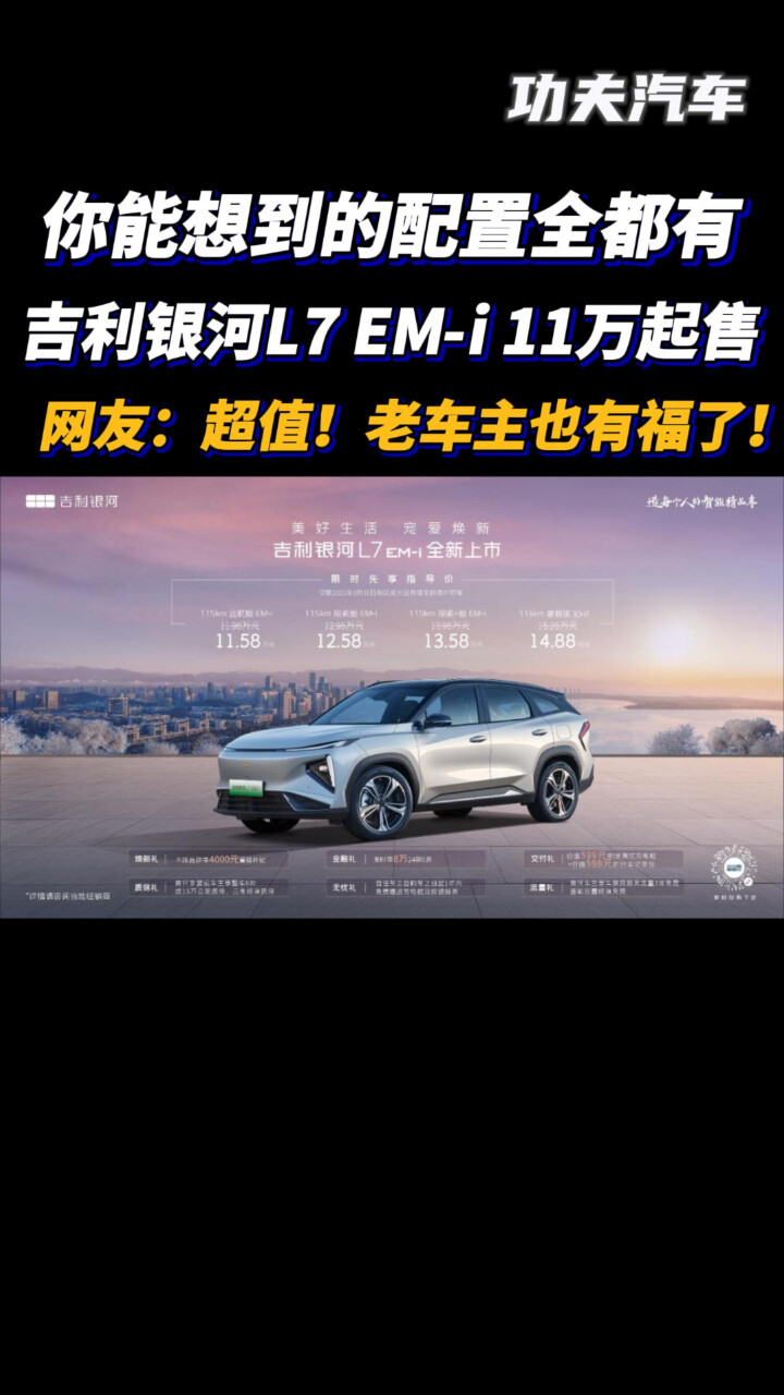 你能想到的配置全都有！吉利银河L7 EM-i 11万起售_腾讯新闻