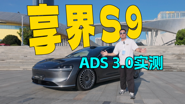 智驾全场景覆盖？百公里13.2度电？享界S9华为ADS3.0实测_腾讯新闻