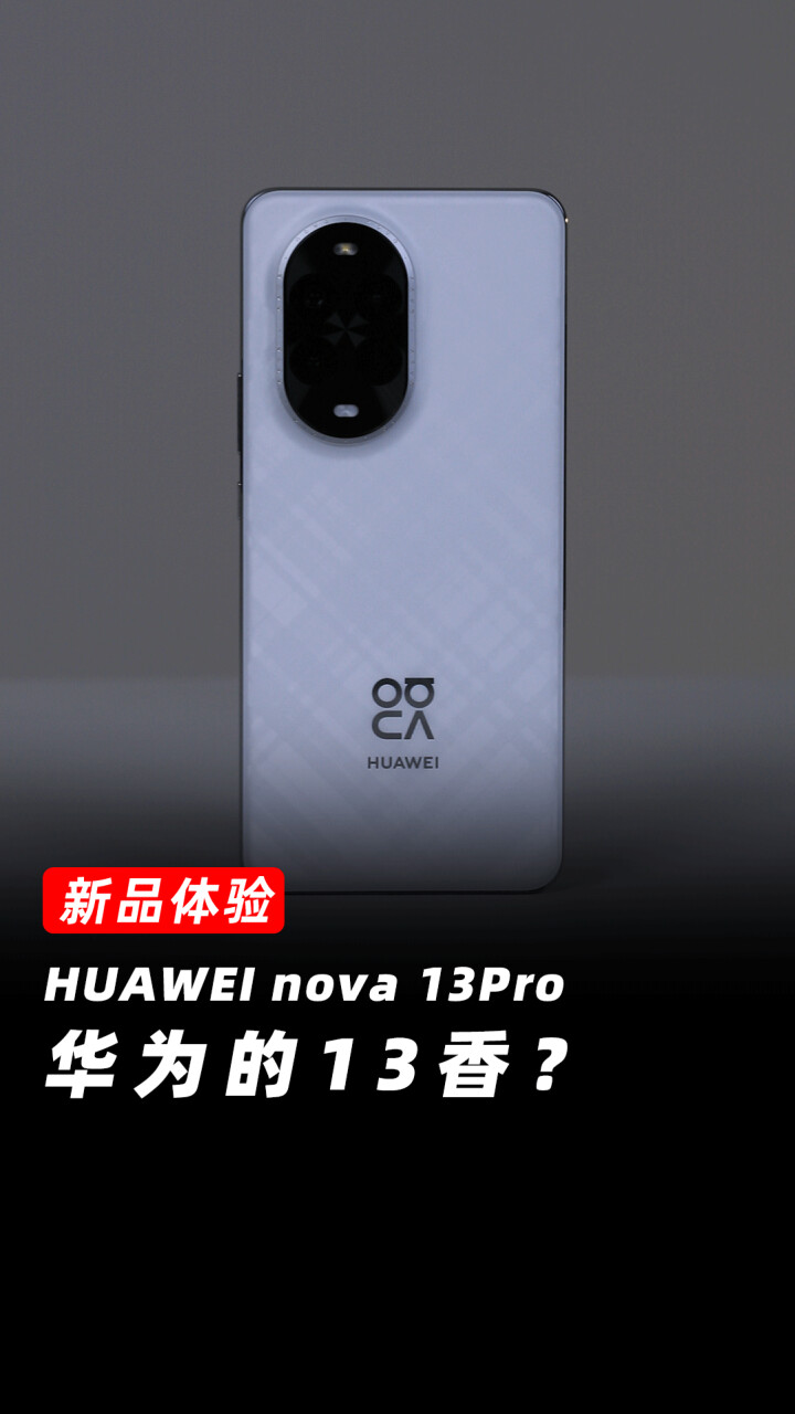 2699元起，HUAWEl nova 13也香了_腾讯新闻