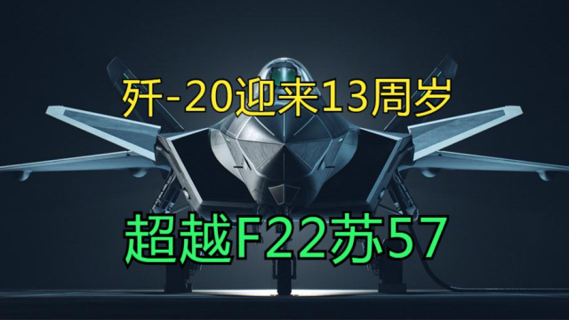 歼-20迎来13周岁，数量超过200架，超越F22和苏57_腾讯新闻