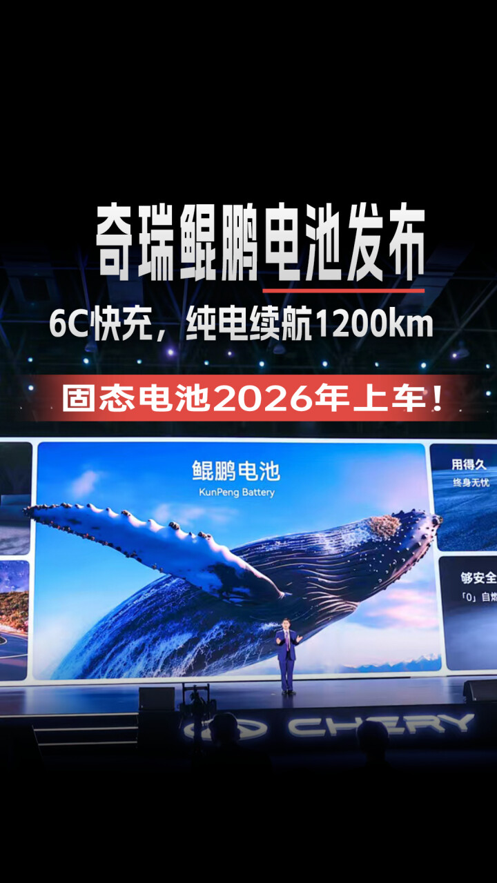 奇瑞鲲鹏电池发布，6C快充，纯电续航1200km，固态电池2026年上车！_腾讯新闻