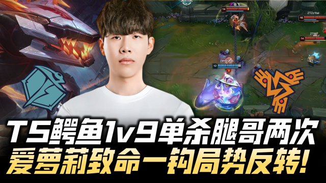 宁王队vs姿态队：TheShy鳄鱼1v9两度单杀，957凯南天雷救赎一电四_腾讯新闻