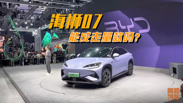 比亚迪e3.0+云辇，海洋网首款纯电中型SUV，海狮07能成走量款吗 _腾讯新闻