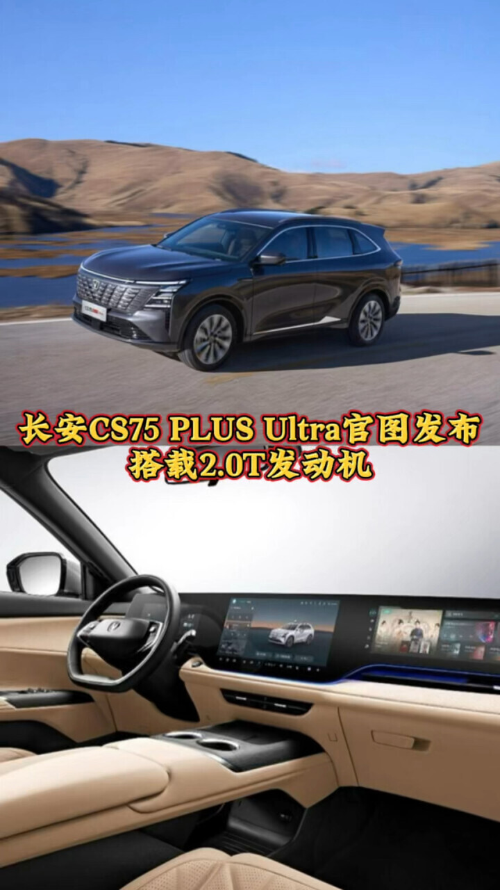 别着急买现款，长安CS75 PLUS Ultra官图发布，搭载2.0T发动机_腾讯新闻