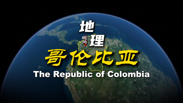 地理视角中的哥伦比亚，色彩缤纷的南美国度_腾讯新闻