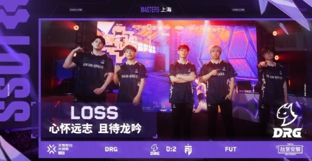 无畏契约上海大师赛：DRG 0-2 FUT遭淘汰；FPX生死局将战TH_腾讯新闻