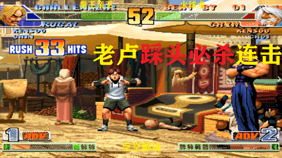 拳皇98C：BOSS踩头必杀接连强压，酒鬼轰栏炎炮火遁扛不住_腾讯新闻