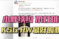 小胖官宣续约狼队并且不打挑杯，KSG和RW侠机会真来了，准备看新王登基？_腾讯新闻