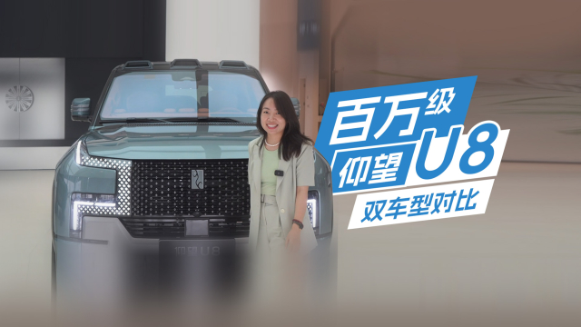 都是109.8万起，仰望U8的2款车型到底有哪些不同_腾讯新闻