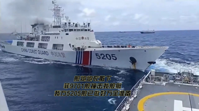 舰炮炮衣撤下，菲9701舰撞击我舰艇，我方5205舰已做好万全准备_腾讯新闻