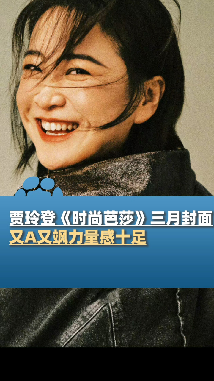 贾玲登《时尚芭莎》三月封面，目前其主演所有电影票房破80亿_腾讯新闻