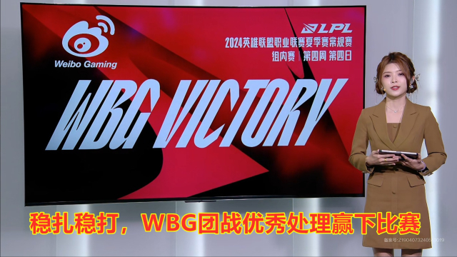 稳扎稳打，WBG赢下LGD！网友：稳步前进，WBG在努力_腾讯新闻
