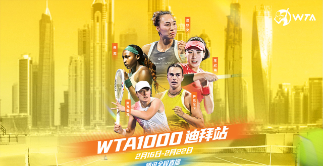 WTA1000迪拜站 第1日_腾讯新闻