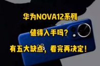 华为nova12系列怎么样？值得入手吗？有五大缺点，看完再决定！_腾讯新闻