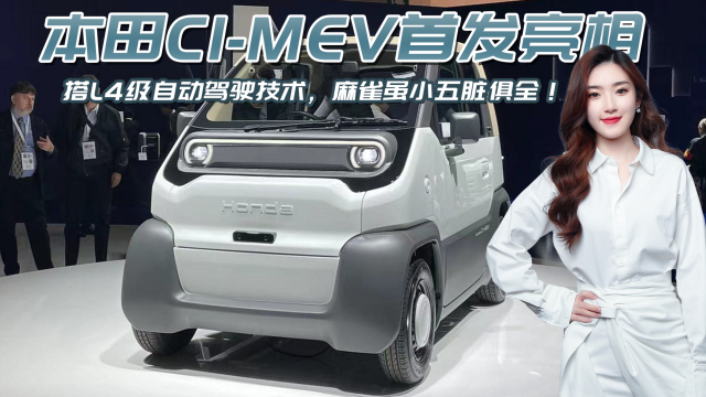 本田CI-MEV首发亮相，搭L4级自动驾驶技术，麻雀虽小五脏俱全！_腾讯新闻