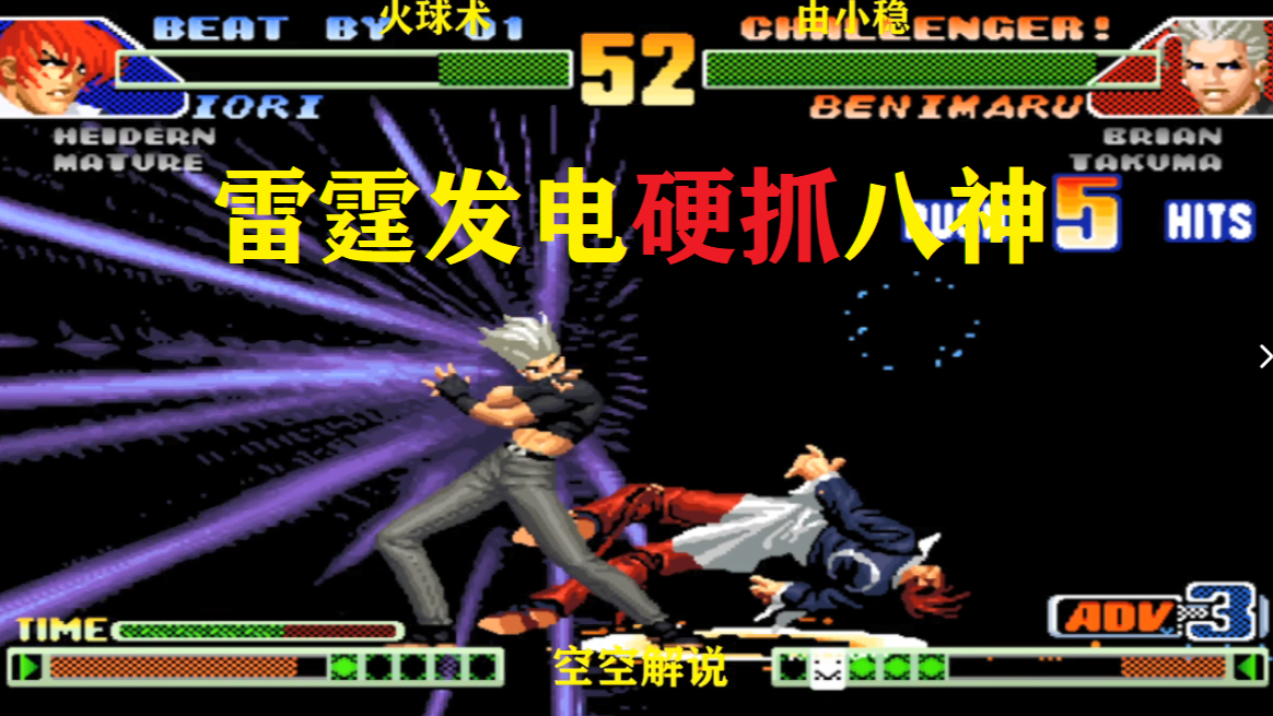 拳皇98C：红丸雷霆发电必杀连击，八神强反八稚女大招跟你拼了_腾讯新闻