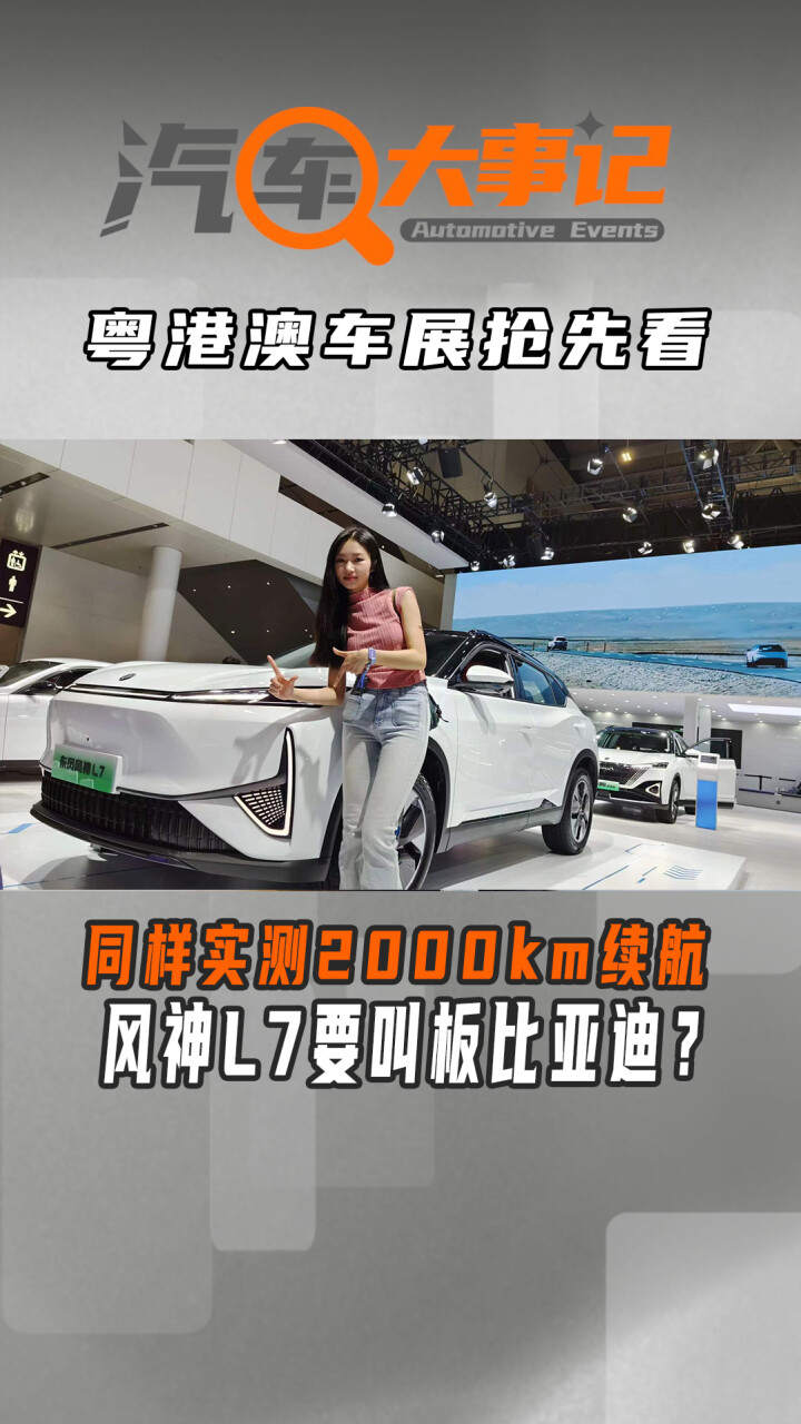 同样实测2000km续航，风神L7要叫板比亚迪？_腾讯新闻