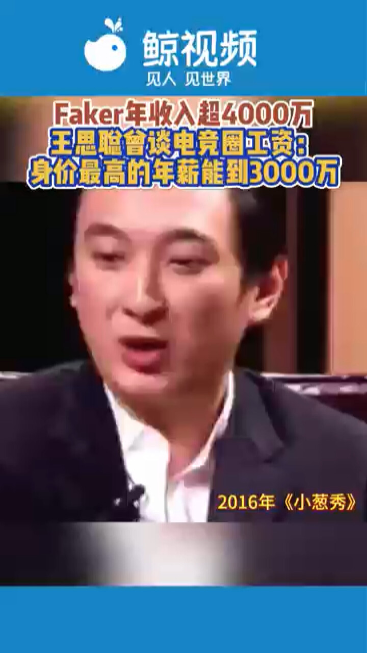 Faker年收入超4000万 王思聪：身价最高的年薪能到3000万_腾讯新闻