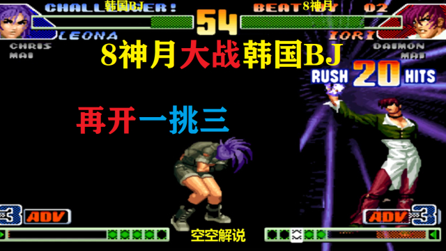 拳皇98C：8神月再战韩国BJ，国服八神百合折连钩一挑三真帅_腾讯新闻