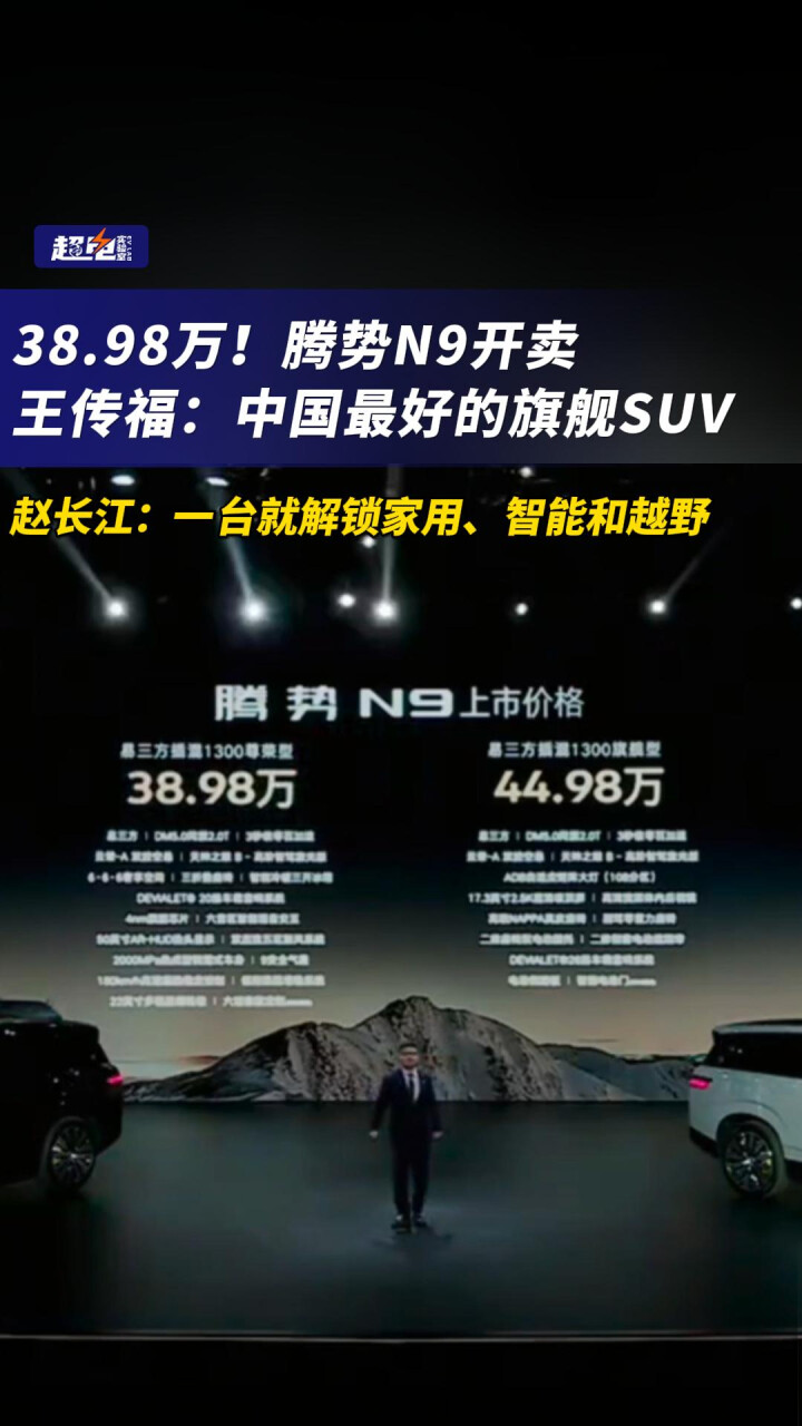 38.98万！腾势N9开卖 ，王传福：中国最好的旗舰SUV，赵长江：一台就解锁家用、智能和越野_腾讯新闻